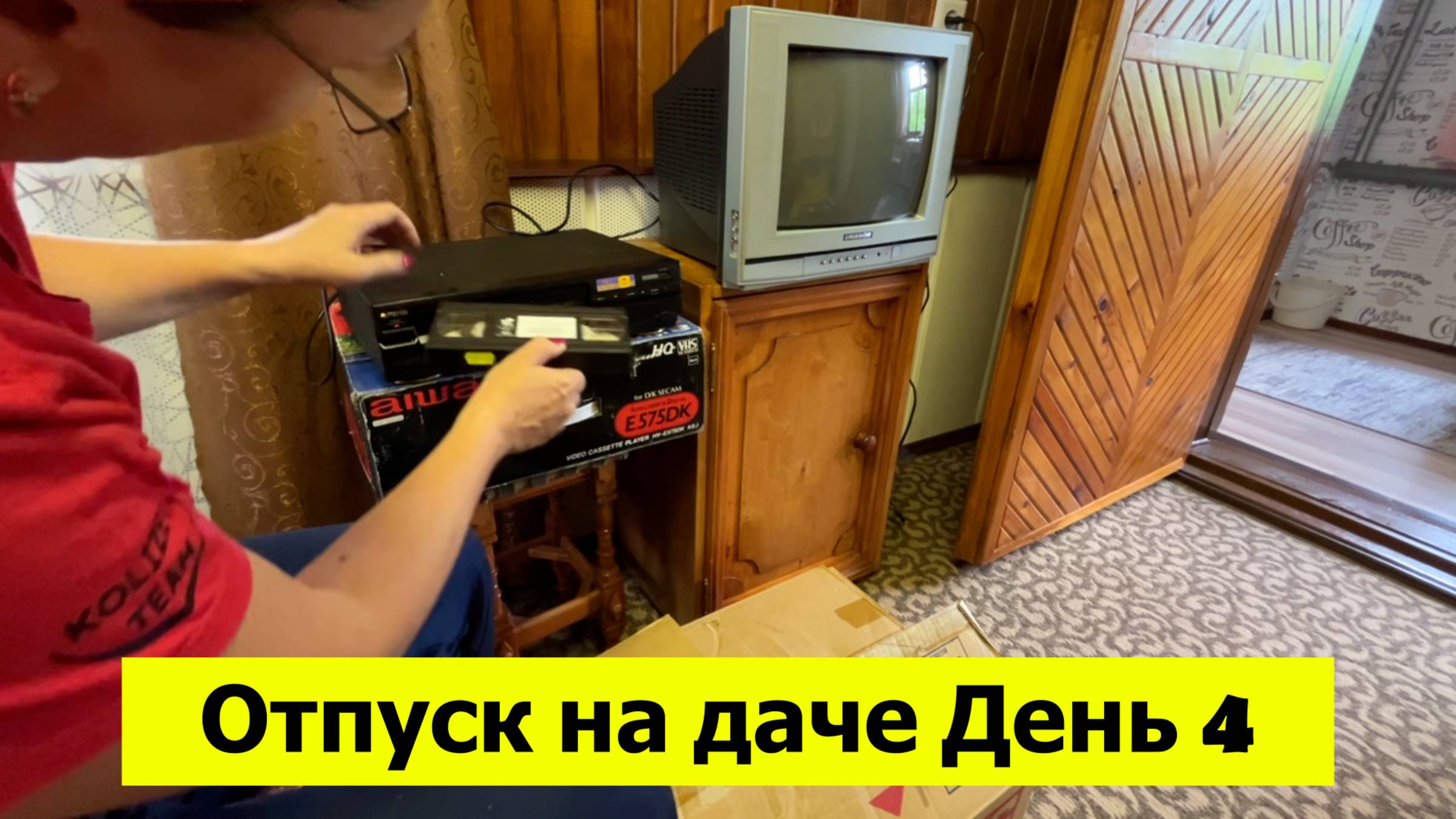 Отпуск на даче День 4. Старый видик зажевал кассеты. Обустраиваю дом