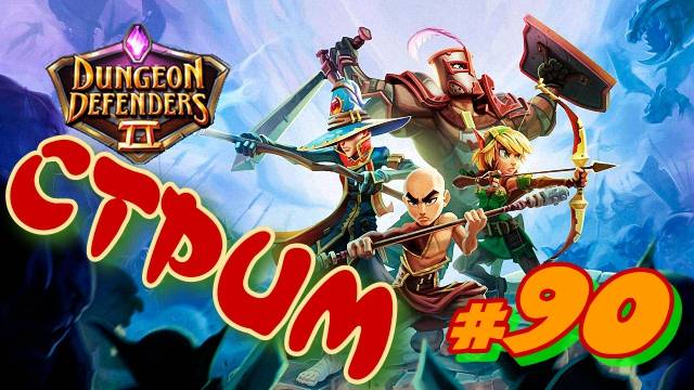Dungeon Defenders 2 #90 СТРИМ