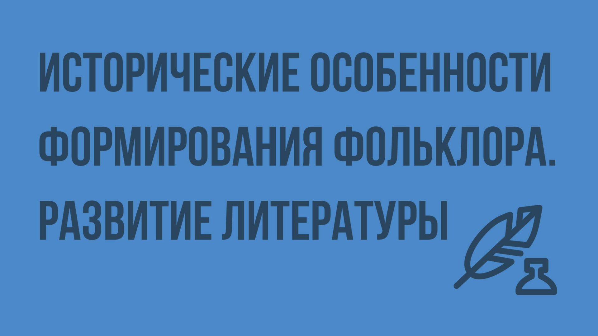 Исторические особенности формирования фольклора. Зарождение и развитие литературы. Видеоурок