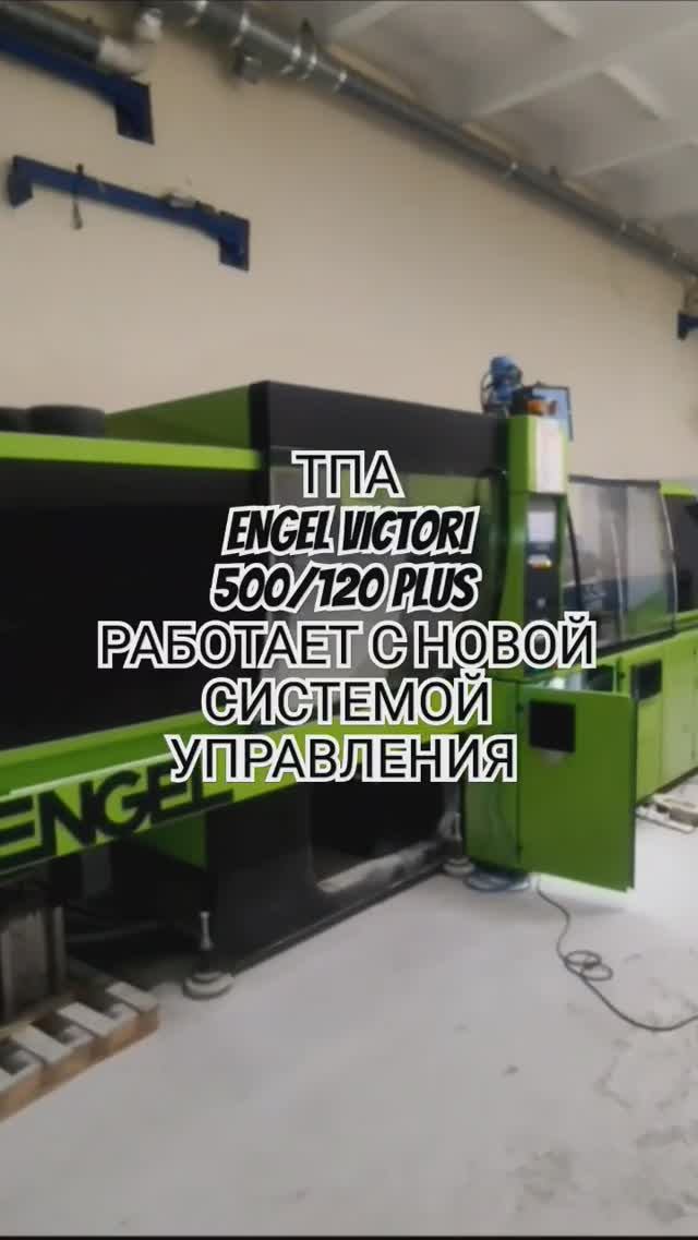 ENGEL VICTORI VC500/120 plus в работе после замены KEBA KEMRO K2-400. Обзор термопластавтомата, ТПА.