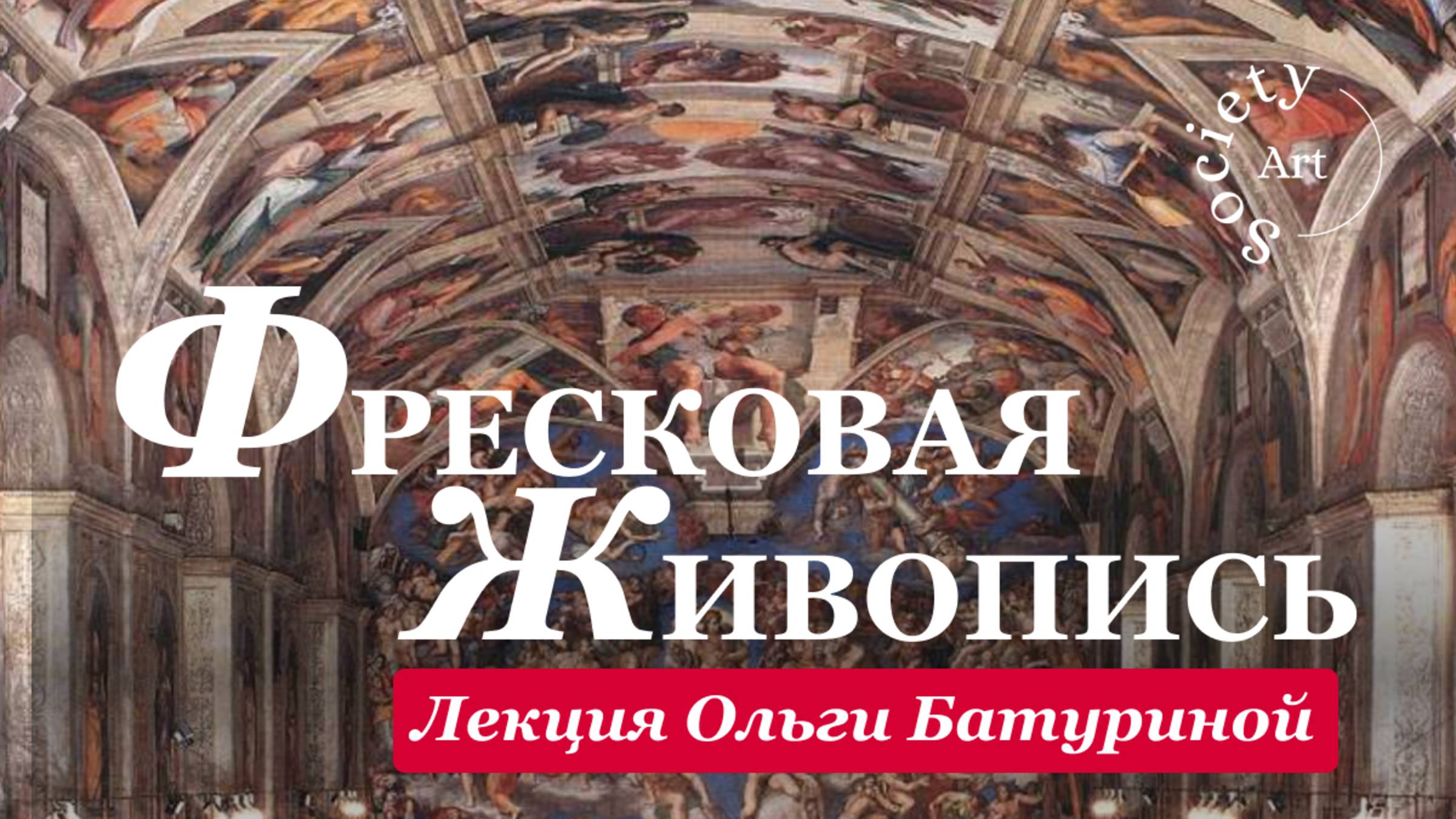 От Кносского Дворца до Ватикана, от Врубеля до Бэнкси - лекция Ольги Батуриной об искусстве