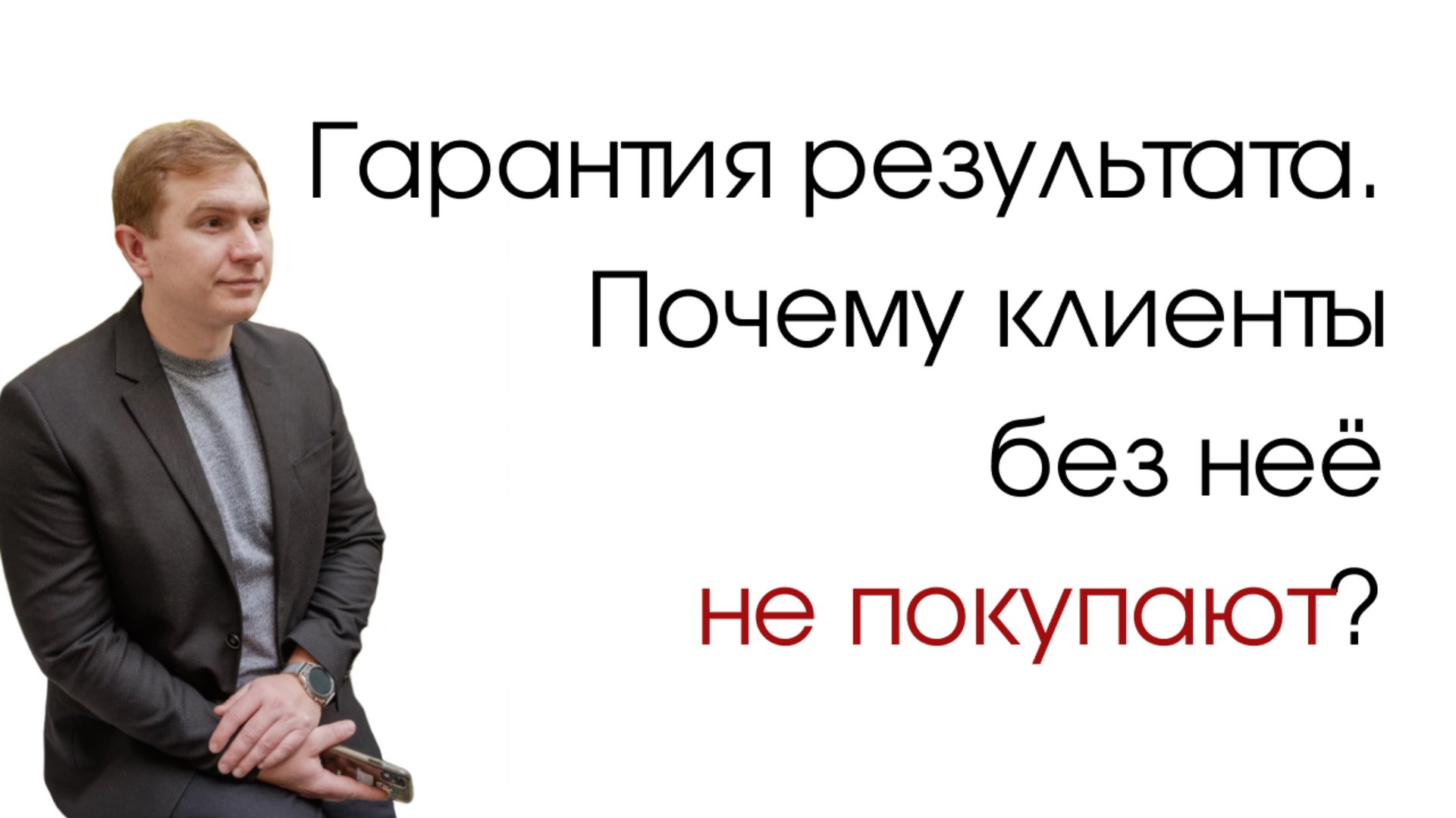 Гарантия результата. Почему клиенты без неё не покупают?
