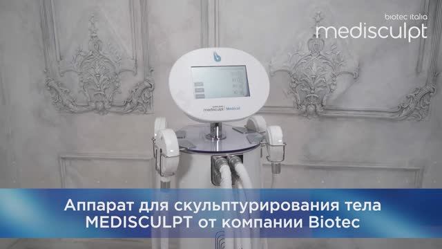 Аппарат для скульптурирования тела MEDISCULPT от компании Biotec (промо)