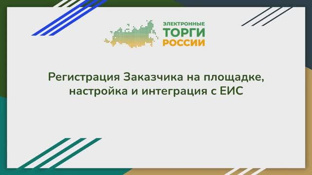 Регистрация Заказчика на площадке, настройка и интеграция с ЕИС