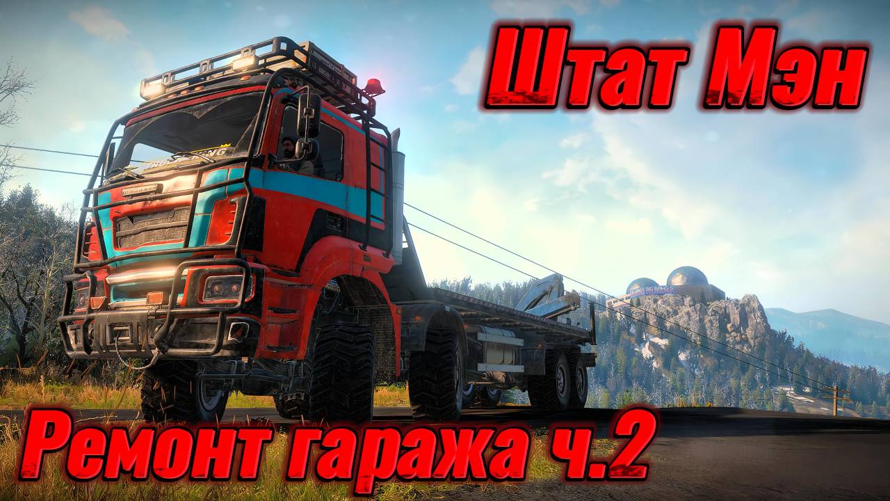 SnowRunner. Ремонт гаража. Карта: Низина. Штат Мэн. Часть 2.