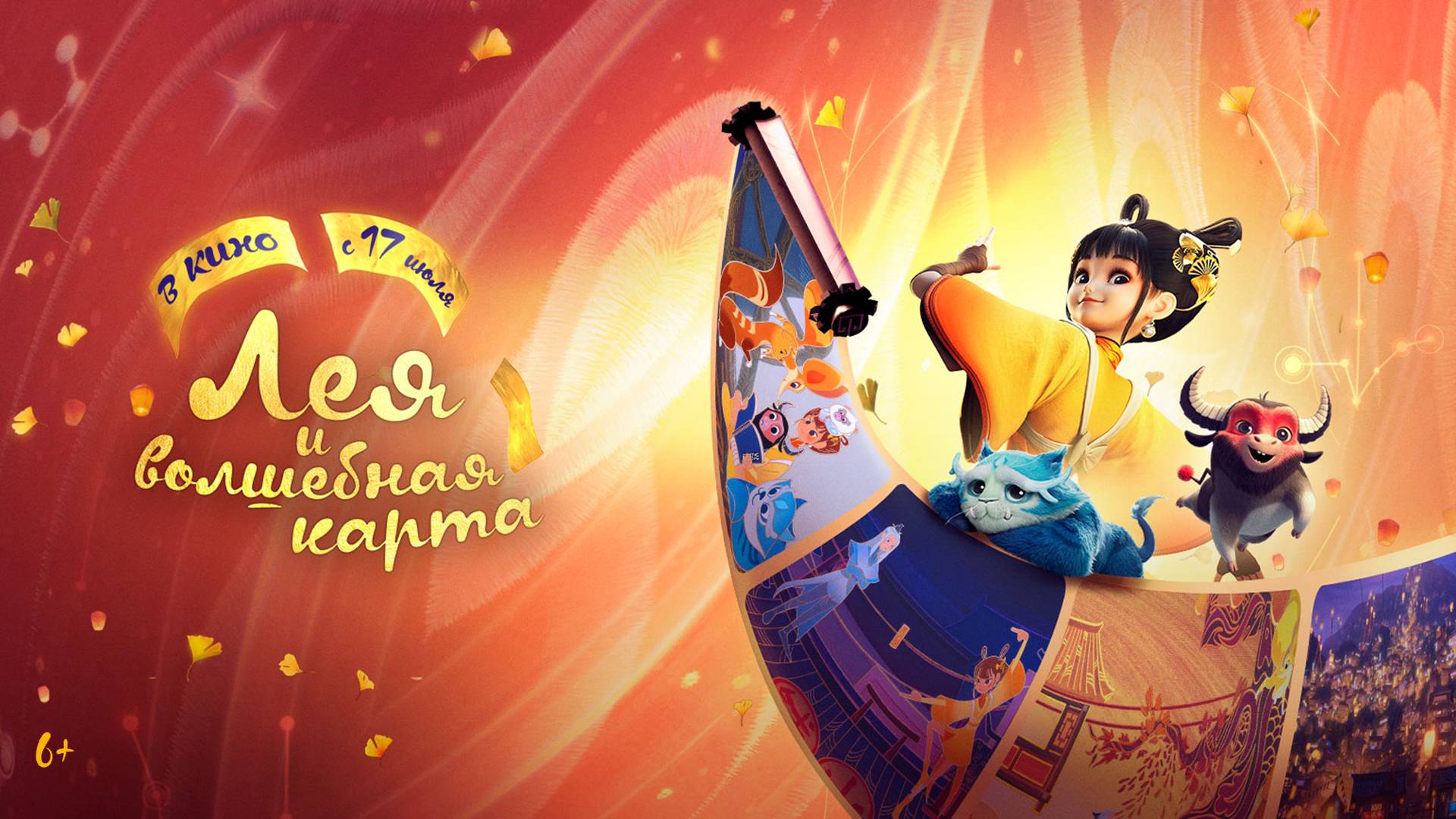 Лея и волшебная карта 6+