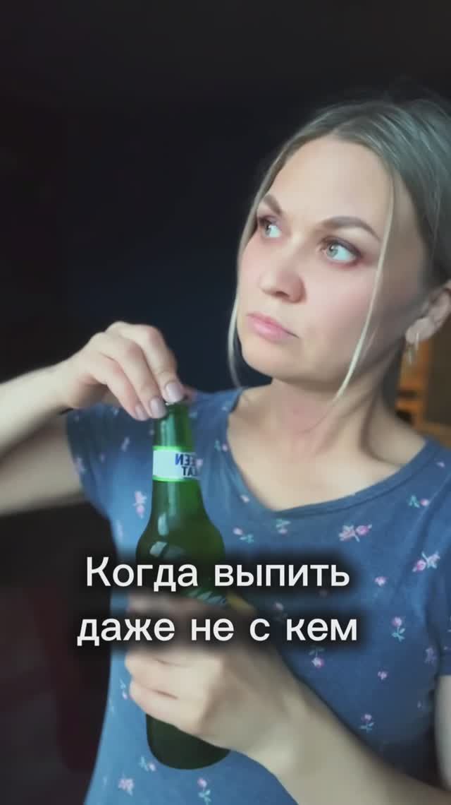 когда не с кем выпить