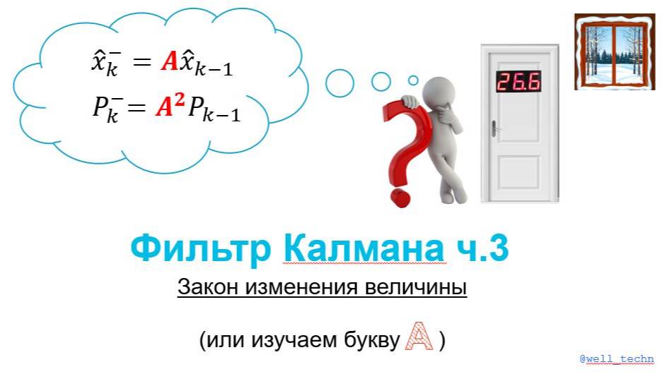 Фильтр Калмана ч.3 - Закон изменения величины