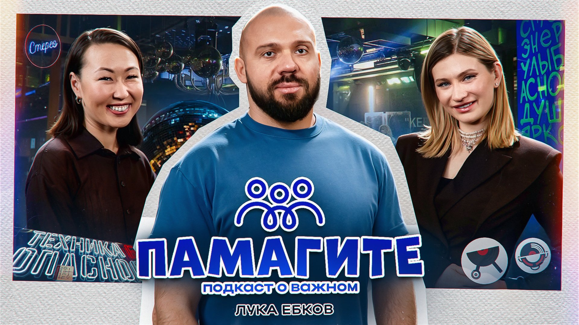 Подкаст ПаМагите!: Лука Ебков про детство, семью, карьеру в рестораторстве, блогерство и бокс