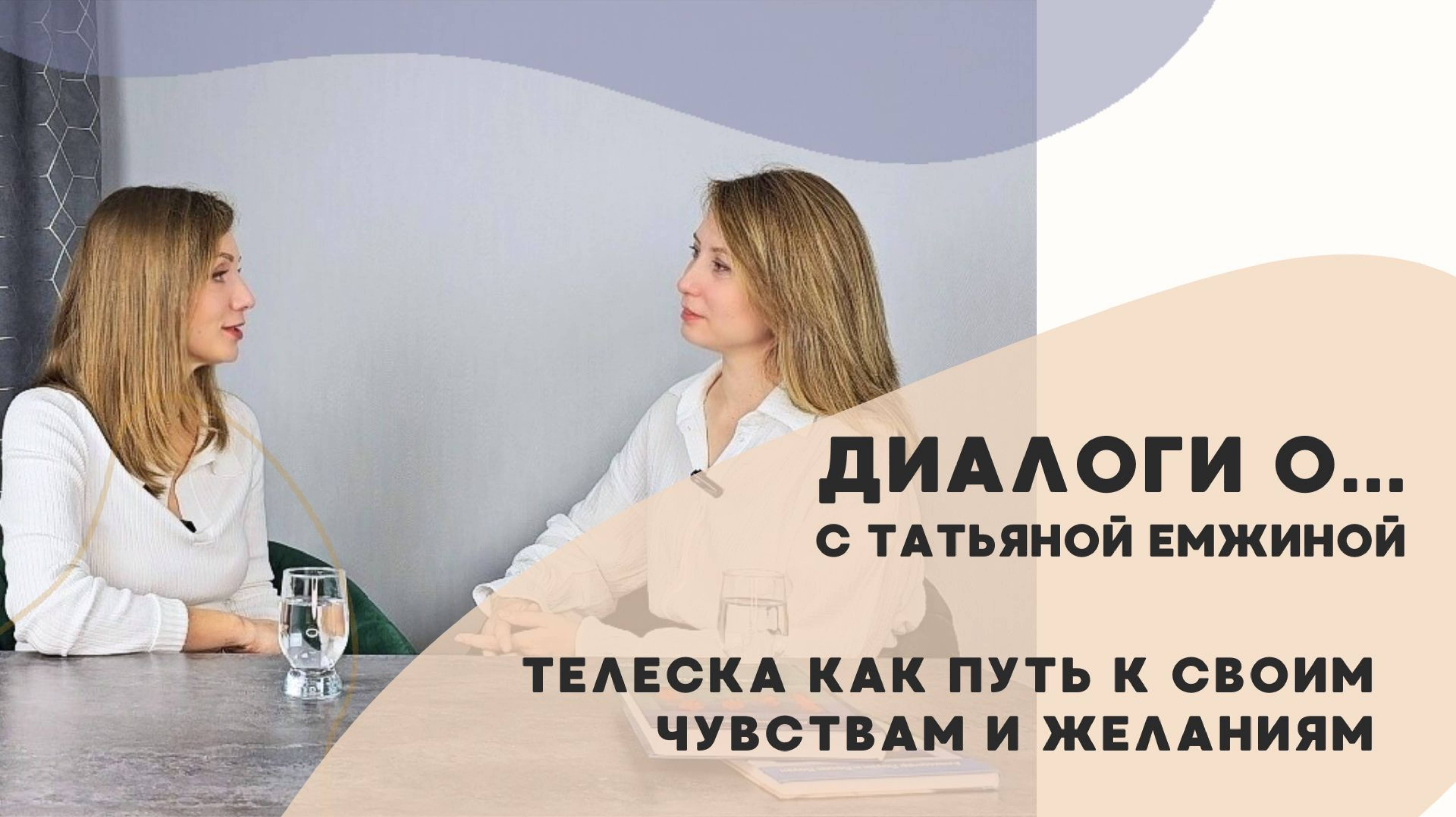 Телеска как путь к своим желаниям и чувствам