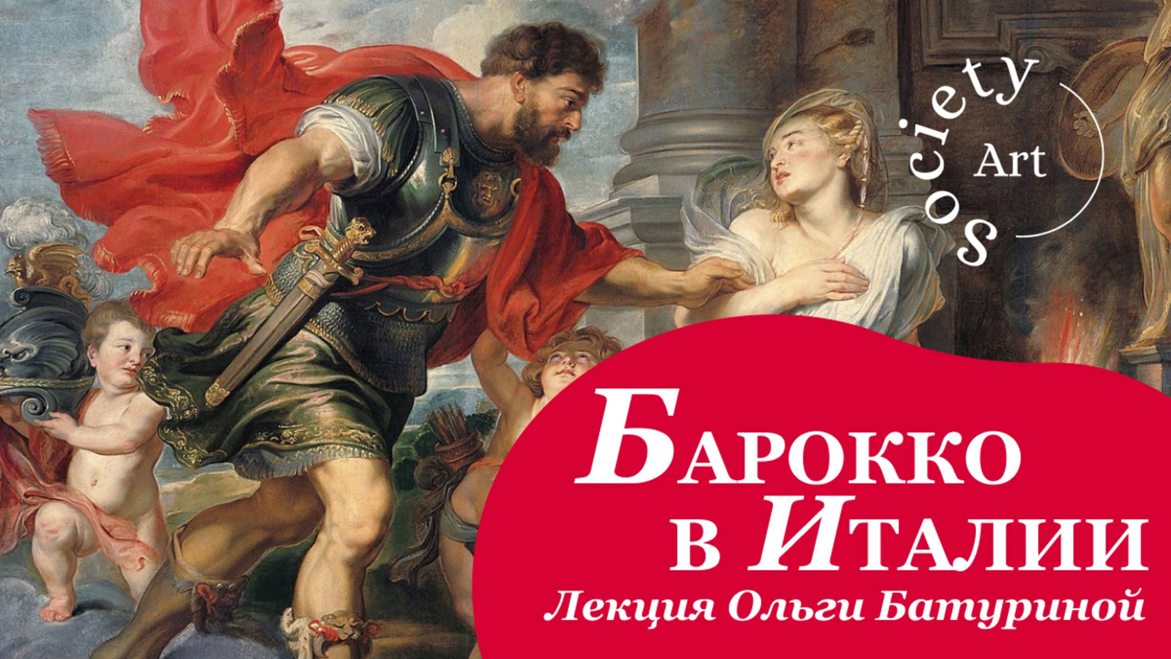 Бернини и Караваджо, Веронезе и Борромини, Пармиджанино, Бронзино, Понтормо, Мадерна