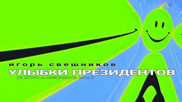 Игорь Свешников - Улыбки президентов