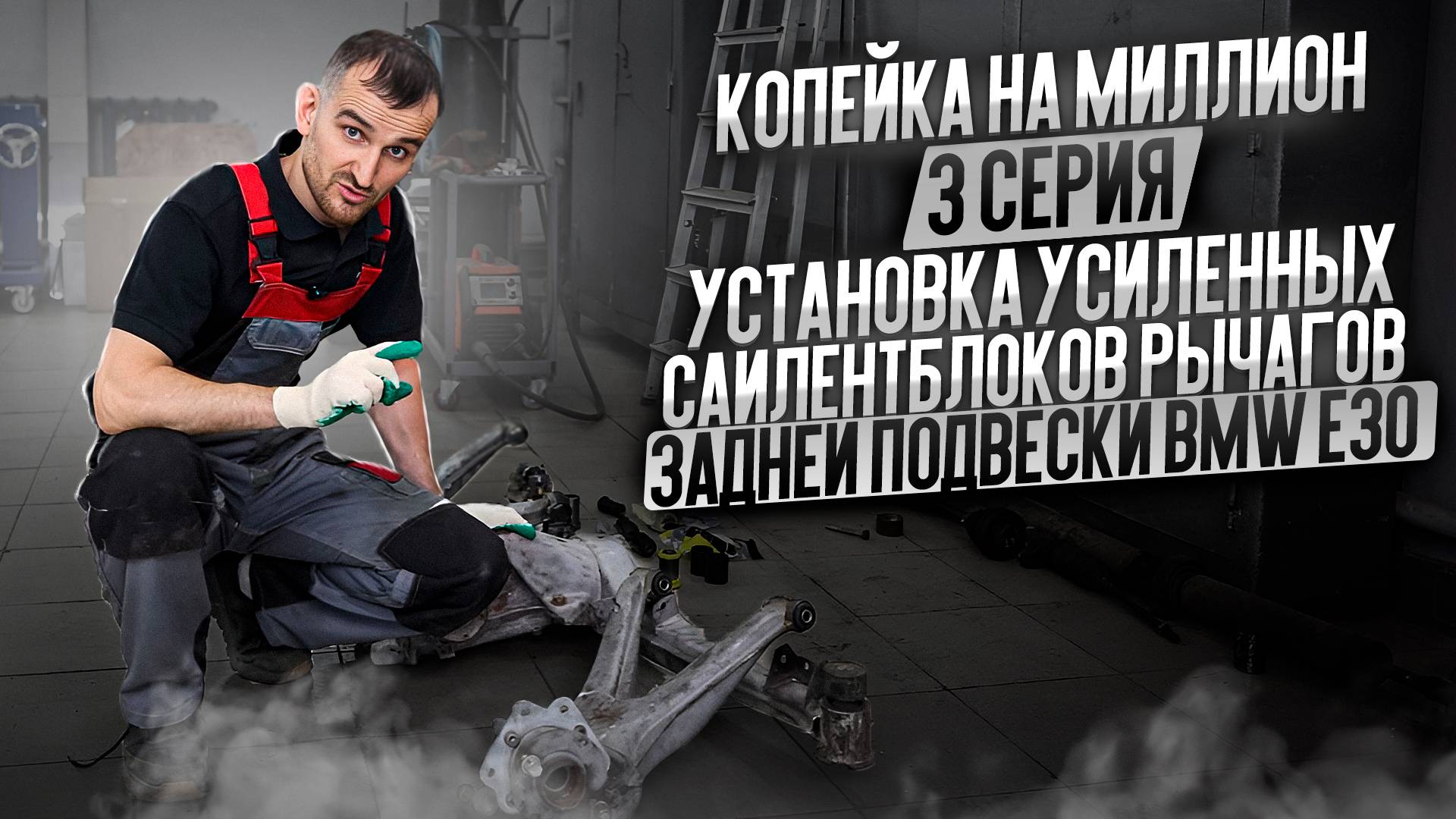Копейка на миллион. 3 серия. Установка усиленных сайлентблоков рычагов задней подвески BMW E30