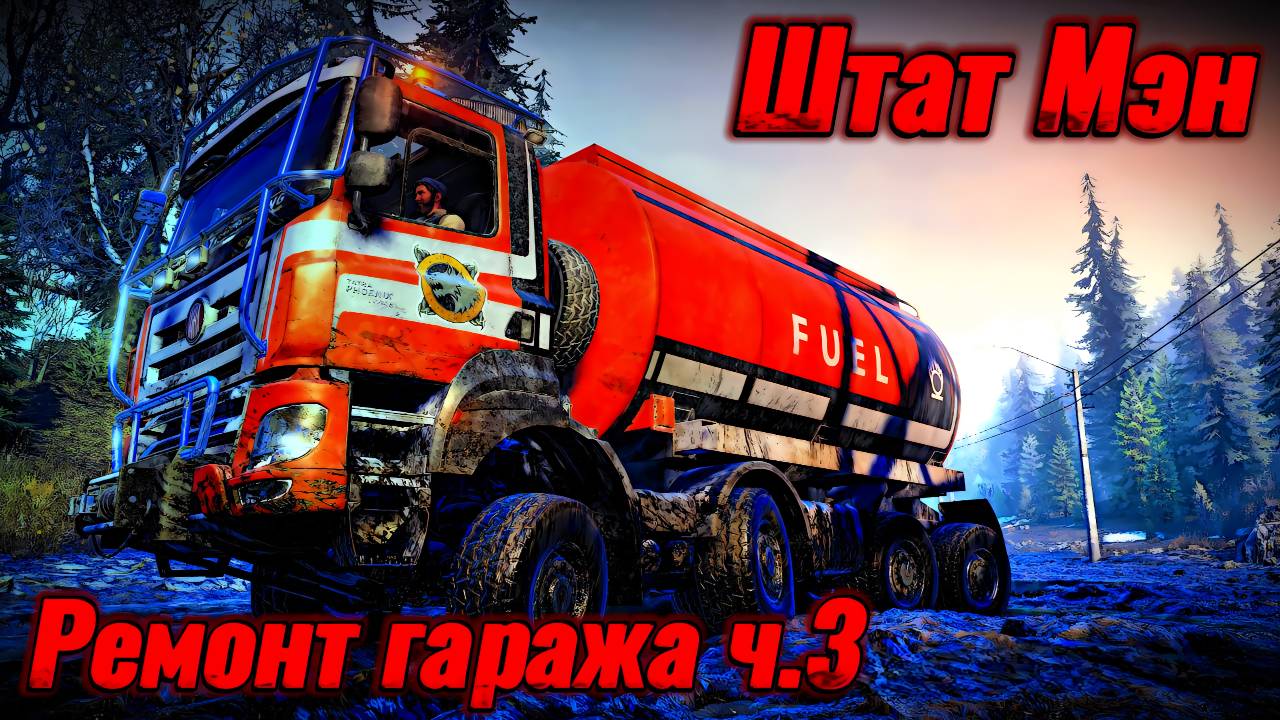 SnowRunner. Ремонт гаража. Карта: Низина. Штат Мэн. Часть 3.