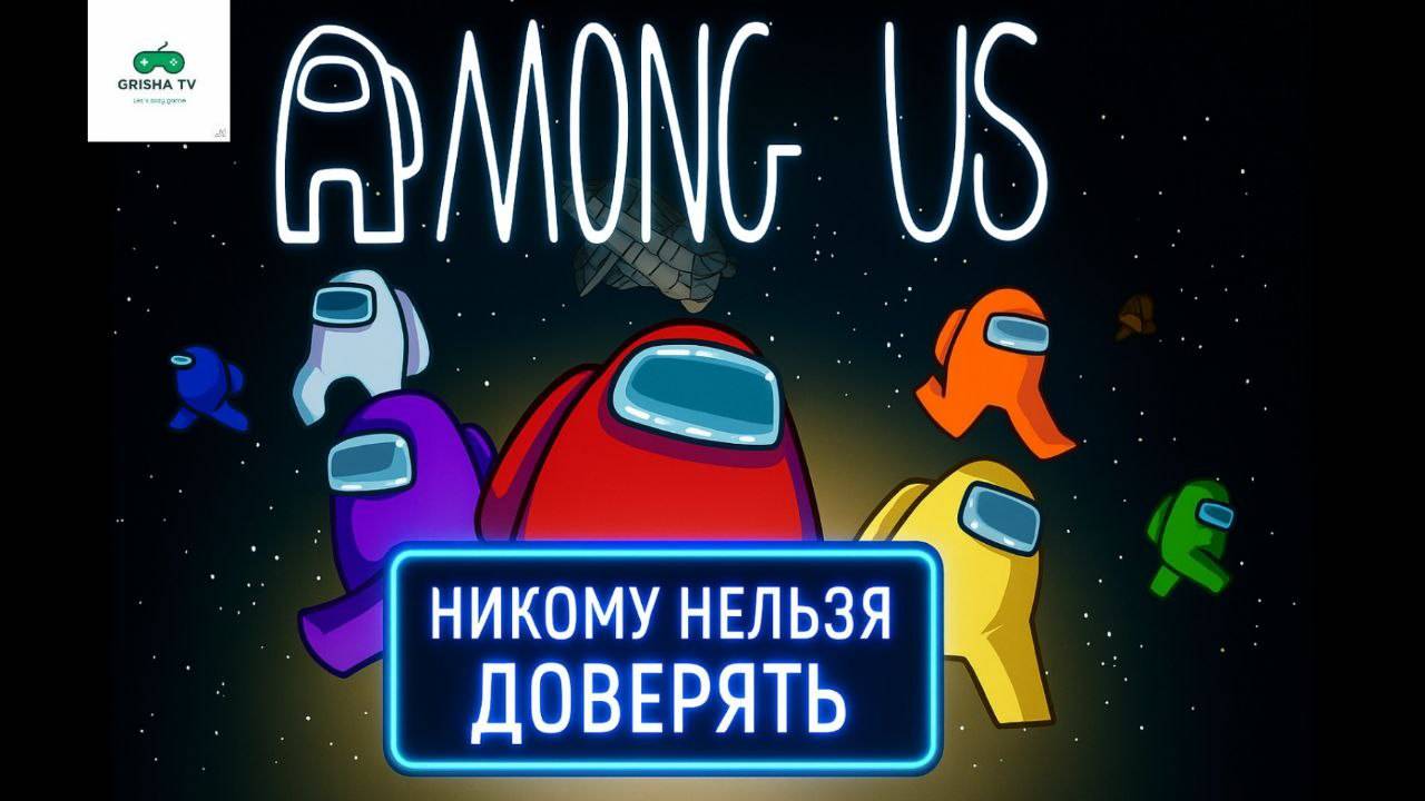 Among Us #6 — Никому нельзя доверять