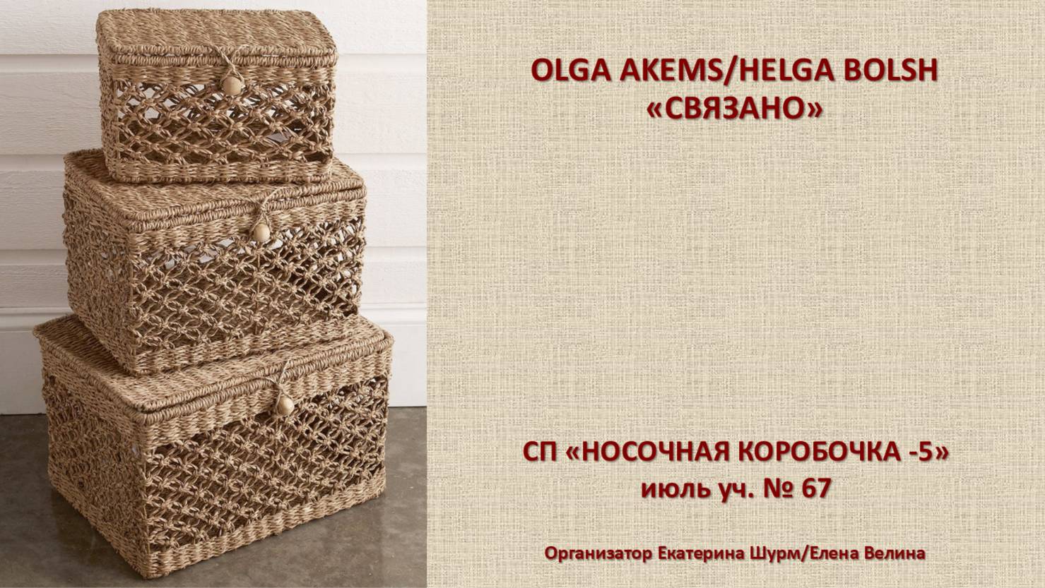 СП "Носочная коробочка 5" отчёт июль уч № 67