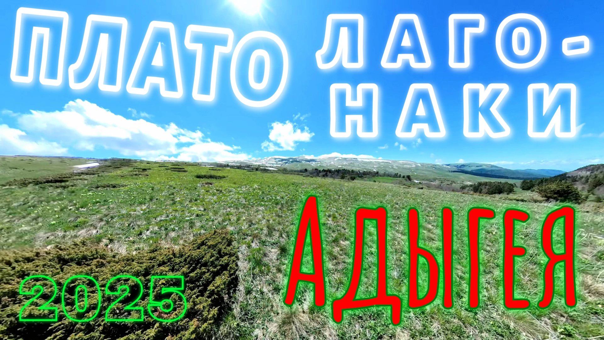 АДЫГЕЯ: Плато Лаго-Наки — Дорога в облака и Русские Альпы 🌄