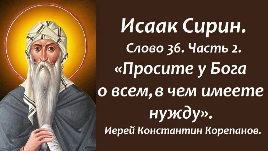 Лекция 30. Просите у Бога о всем, в чем имеете нужду.  Иерей Константин Корепанов.