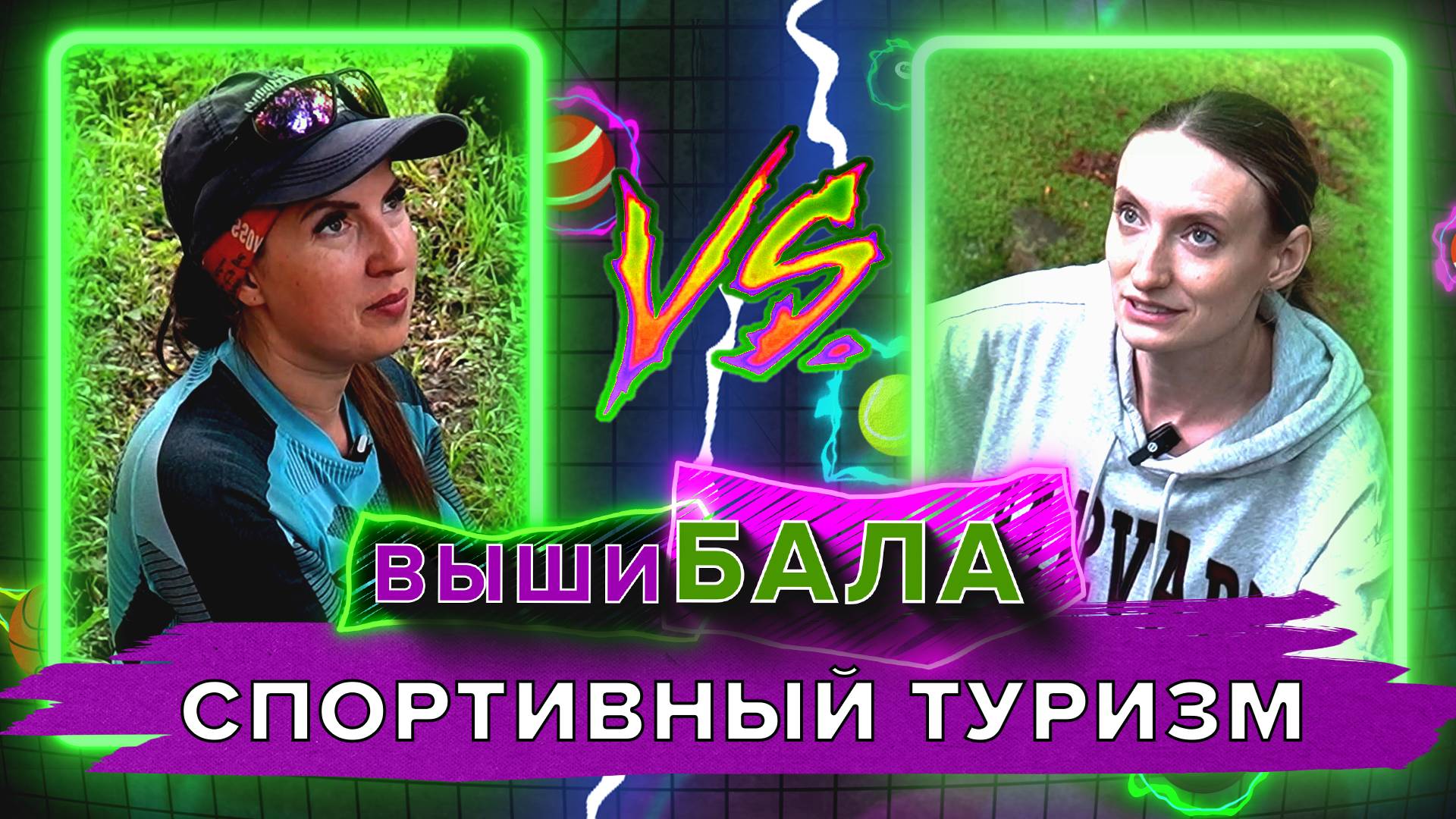 «ВЫШИБАЛА» - Спортивный туризм. Для начинающих