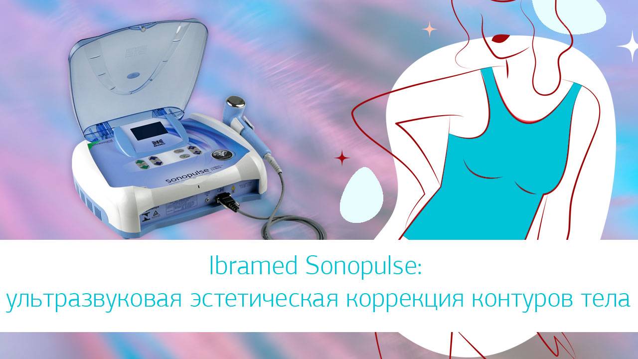 Ibramed Sonopulse: ультразвуковая эстетическая коррекция контуров тела