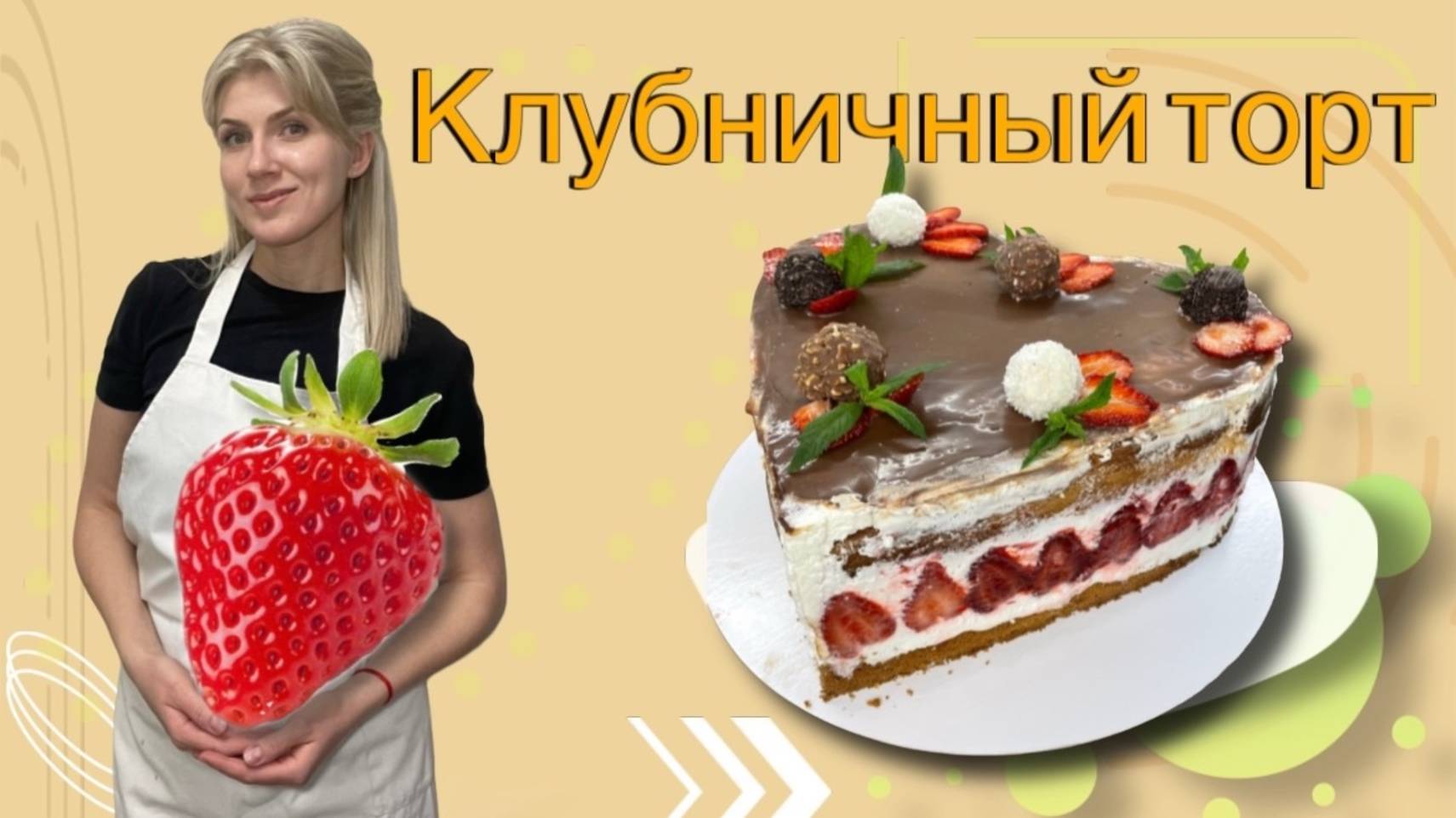 Клубничный торт. Бисквитный торт с клубничным кремом