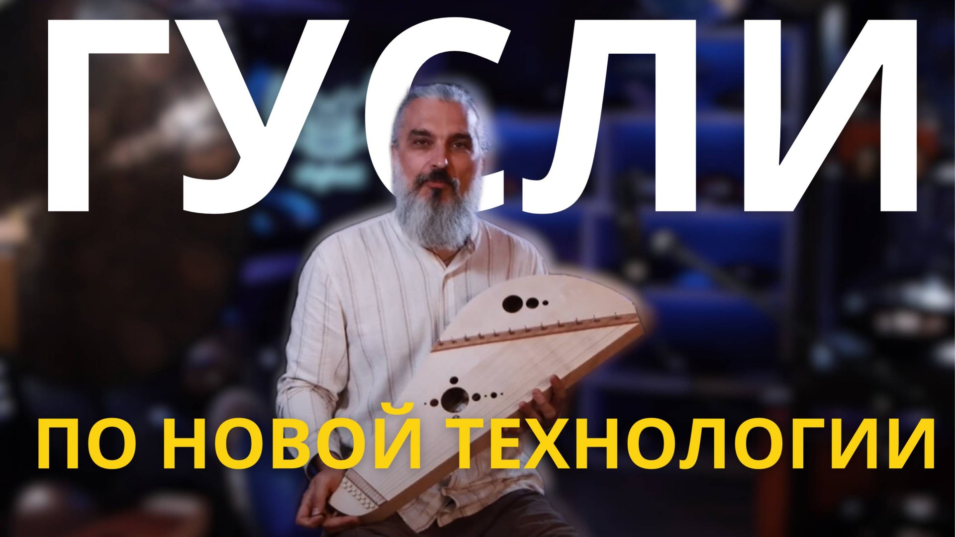 Гусли Ладья мастеровые Владимир Борисов