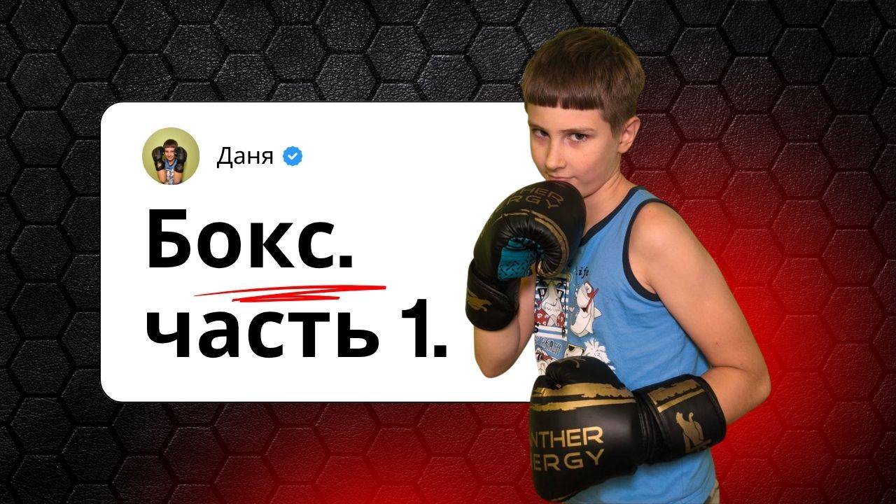 урок бокса 1
боковой и прямой удары