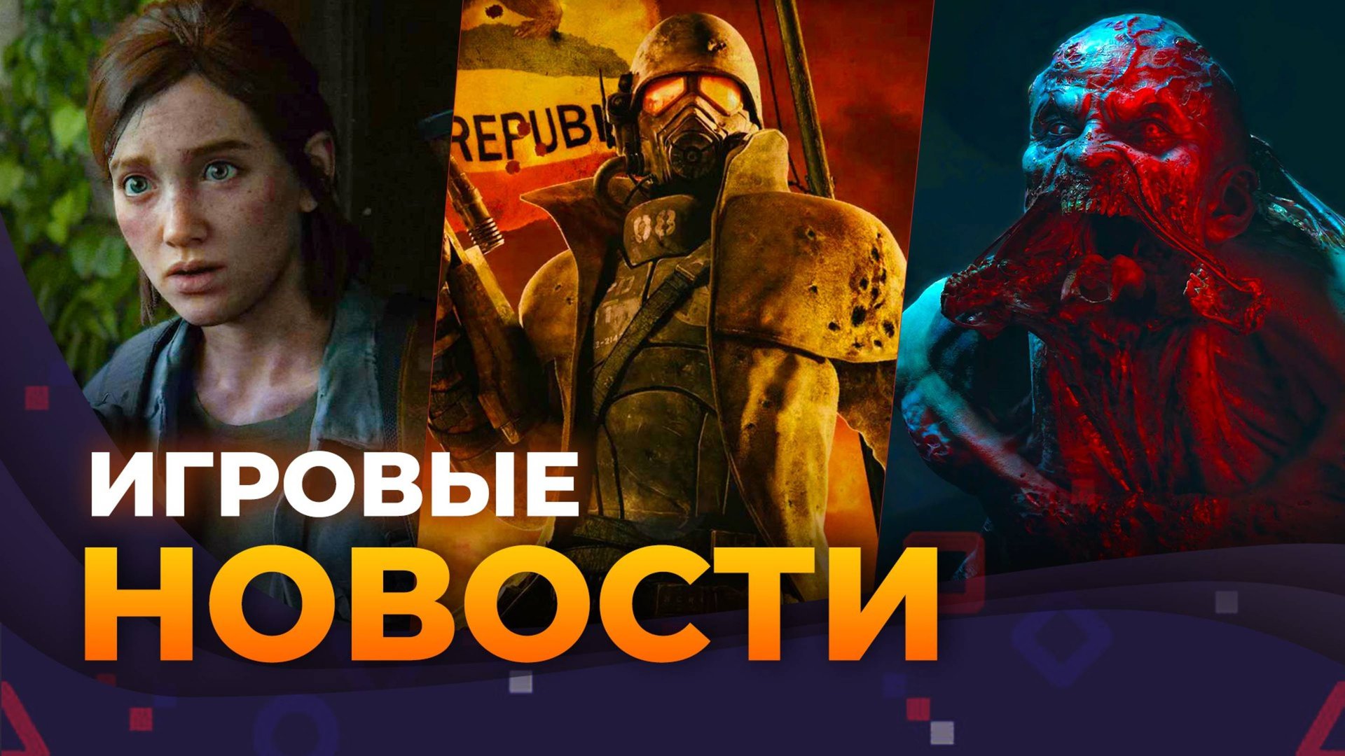 The Last Of Us На Xbox \\ ILL \\ Новый Fallout \\ Battlefield 6 \\ 007: First Light, Игровые новости