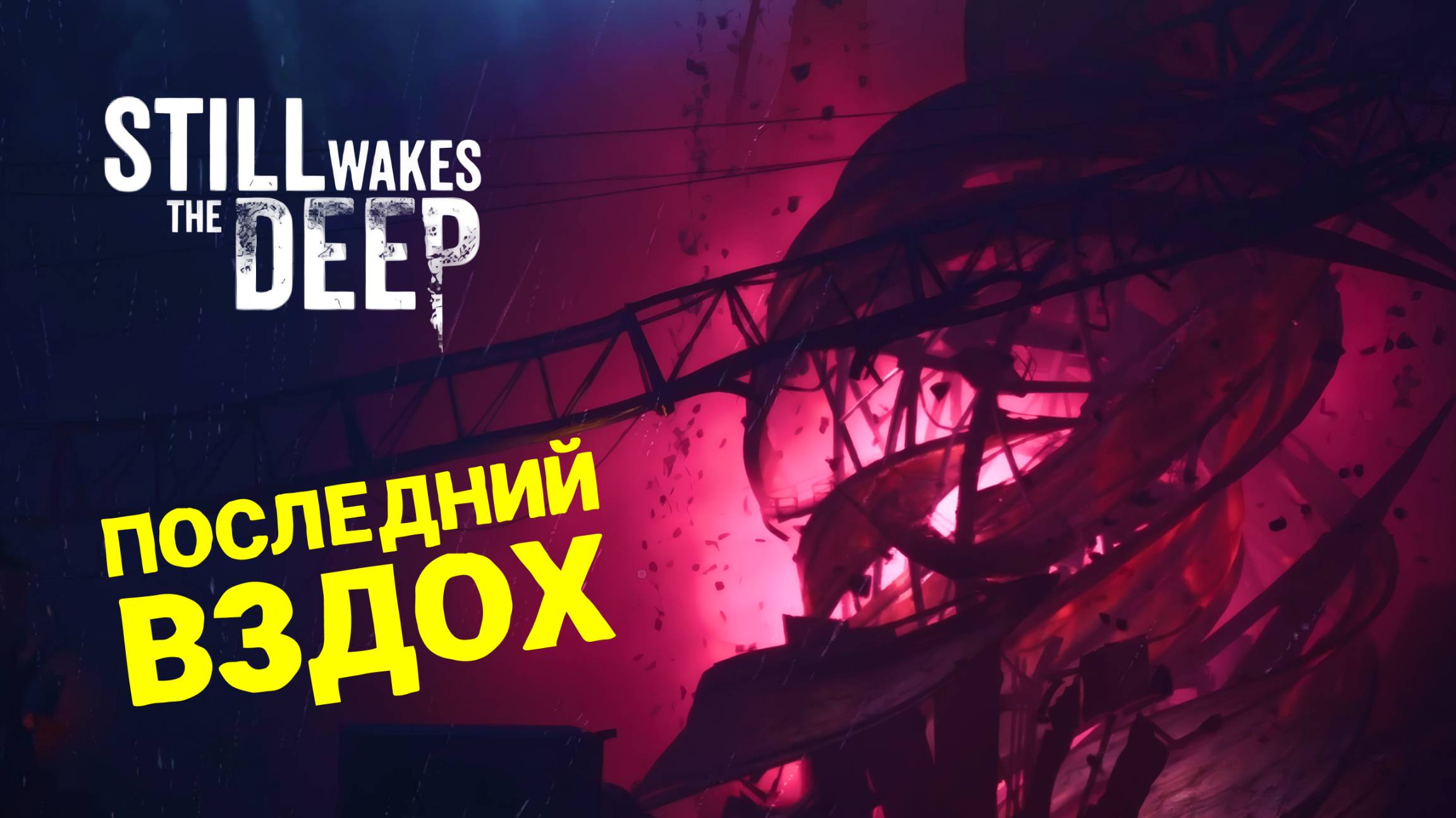 КРУТОЙ ХОРРОР ПРО НЕЧТО ИЗ БЕЗДНЫ 🎮 STILL WAKES THE DEEP 🎮 ФИНАЛ ПРОХОЖДЕНИЯ