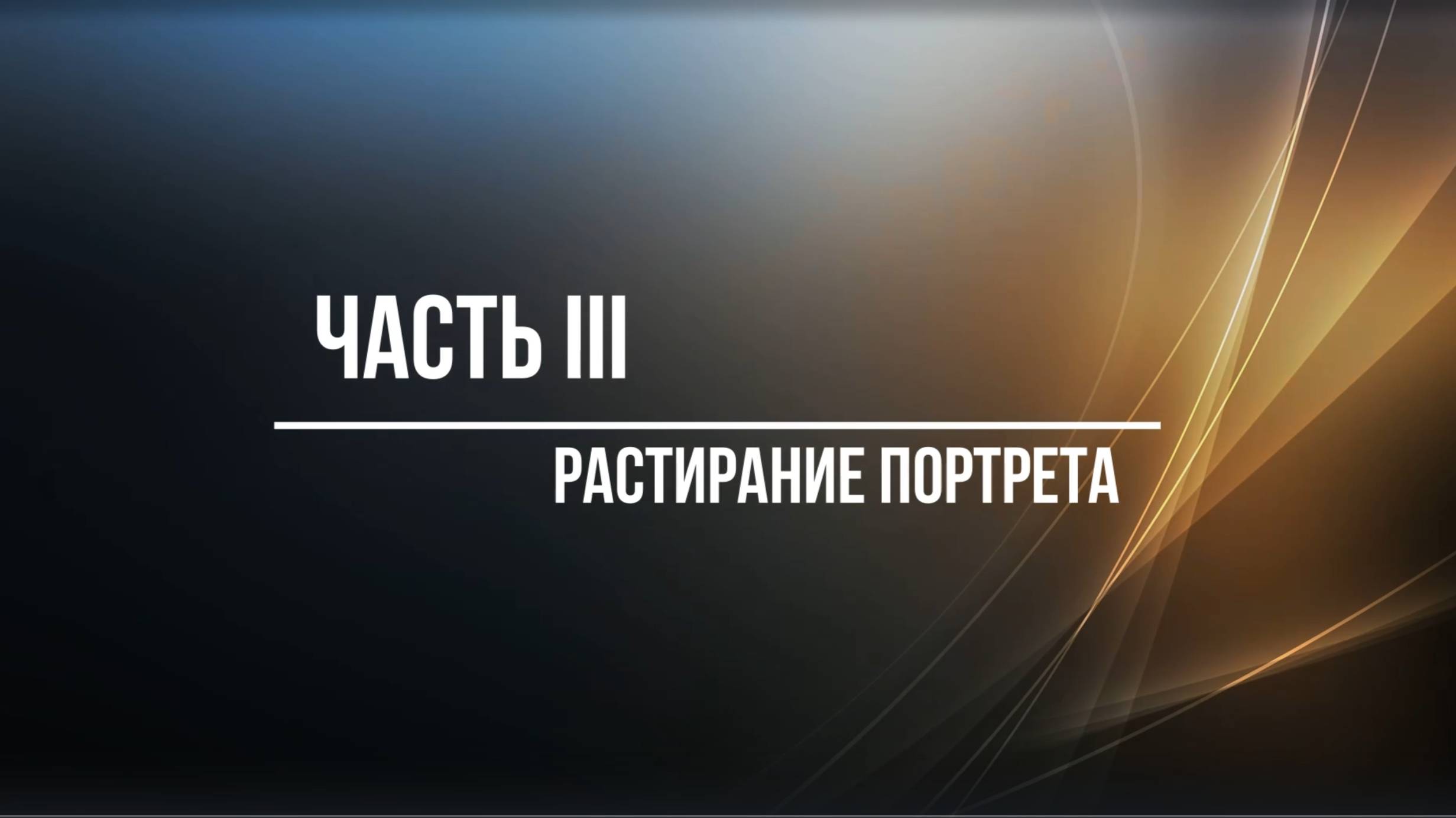 Обучение ретуши для гравировки. Часть III