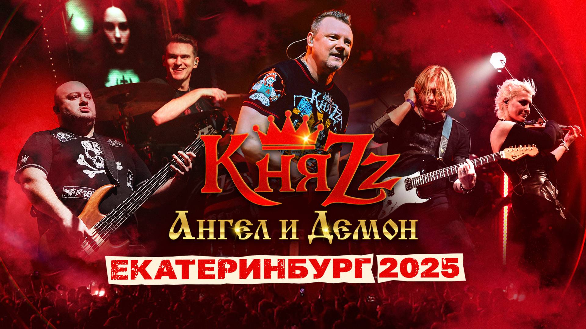 КняZz - ЕКАТЕРИНБУРГ (2025)