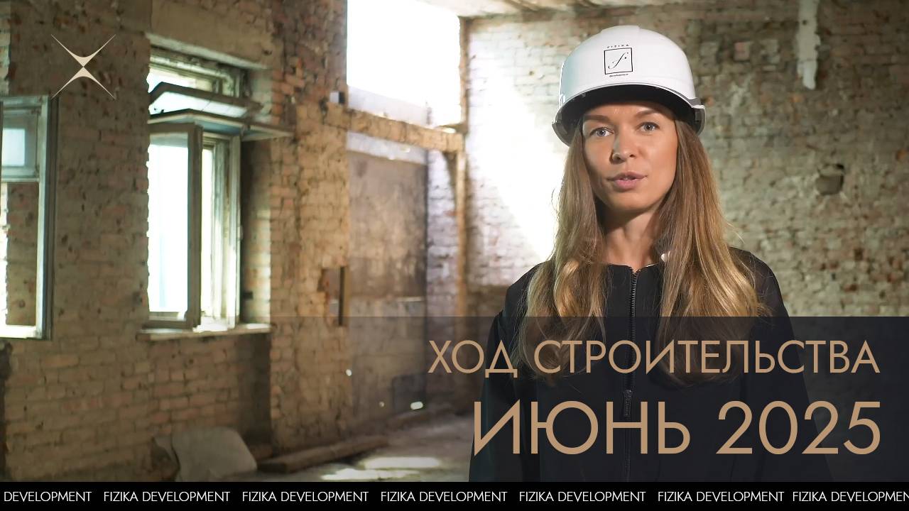 Ход строительства Моисеенко 10. Июнь 2025