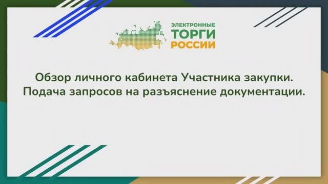 Обзор личного кабинета Участника закупки. Подача запросов на разъяснение документации.