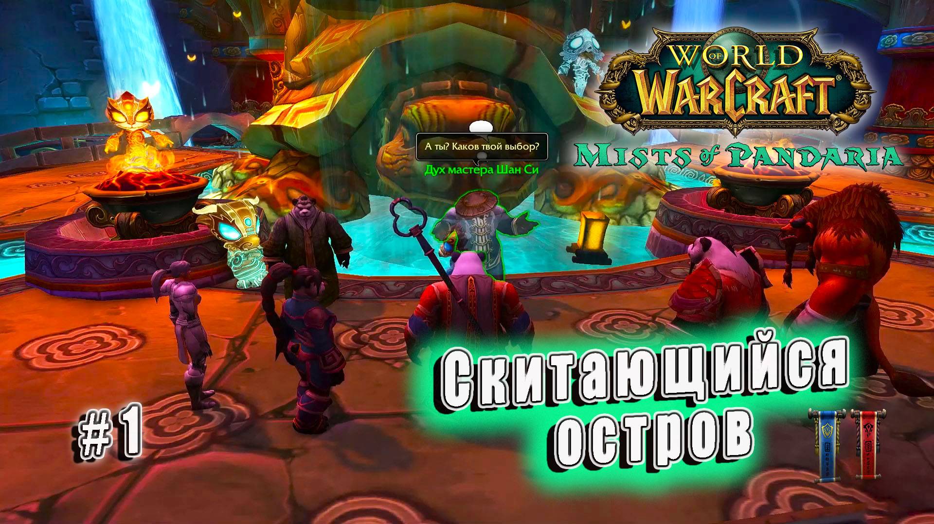 World of Warcraft: Mists of Pandaria - Препатч: Скитающийся остров (1)