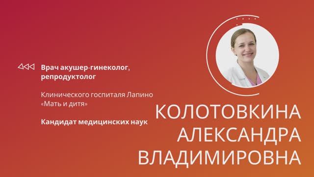 Колотовкина Александра Владимировна