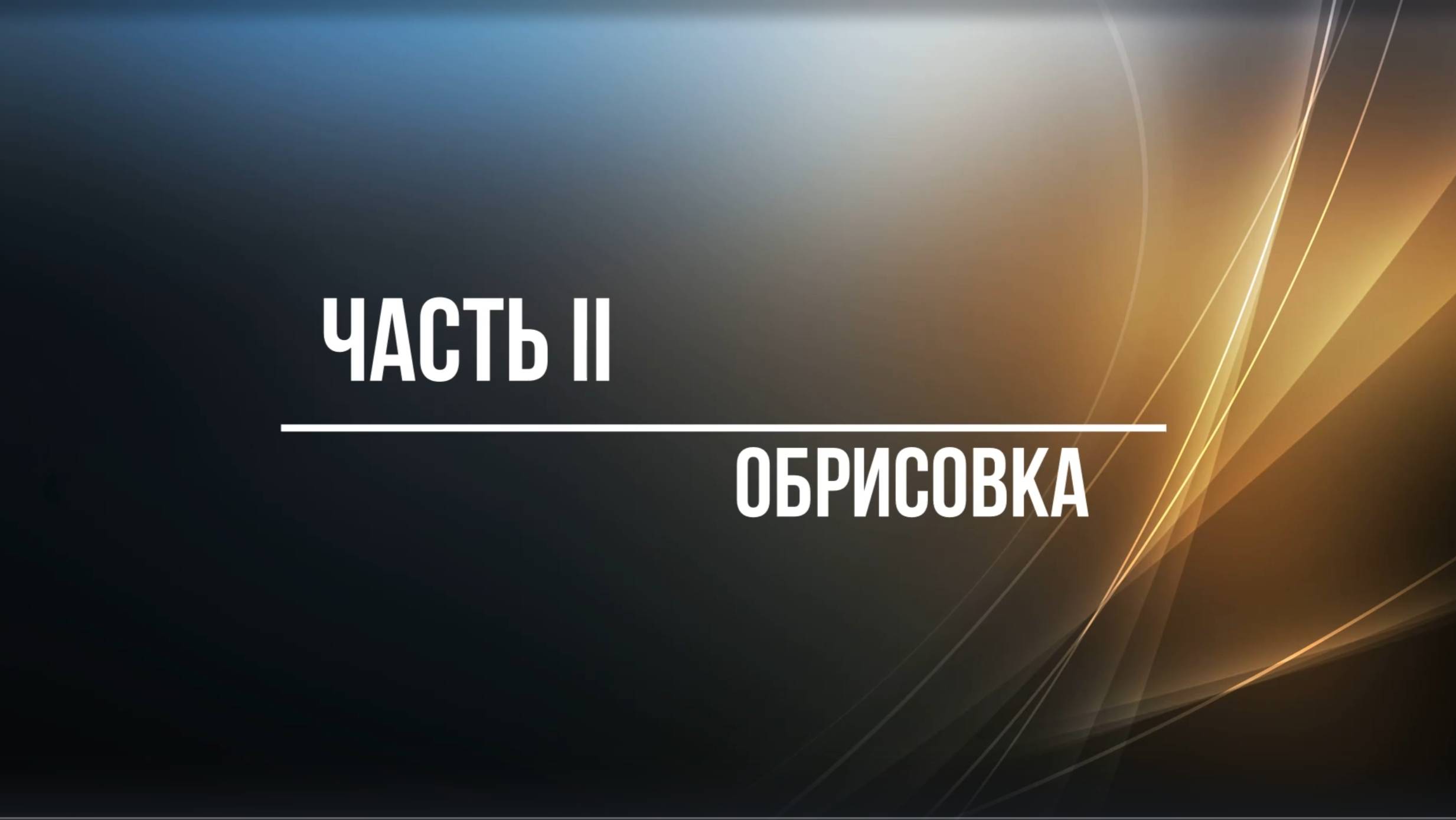 Обучение ретуши для гравировки. Часть II