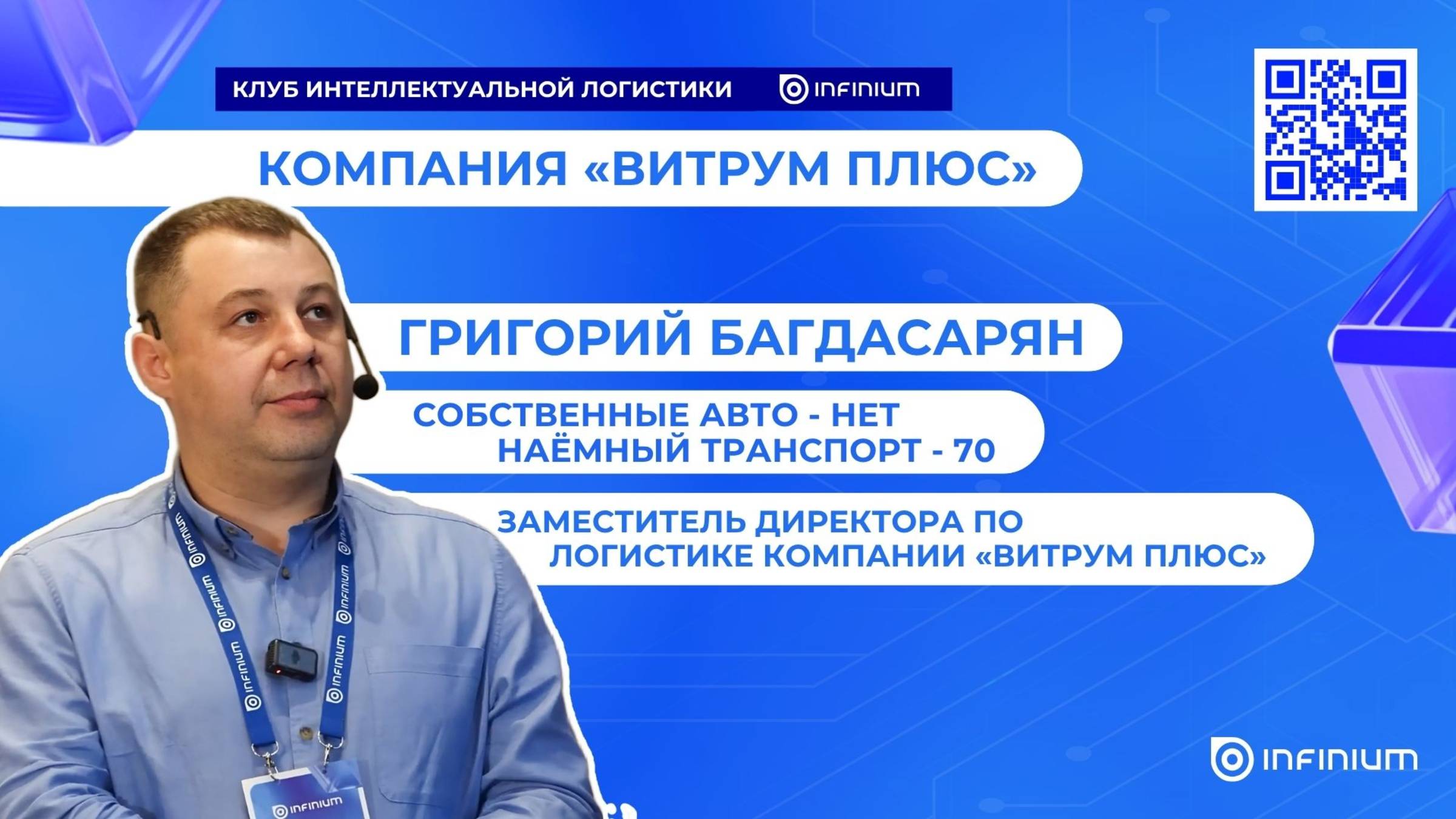 Как внедрение Infinium позволяет компании «Витрум Плюс» масштабироваться на рынке