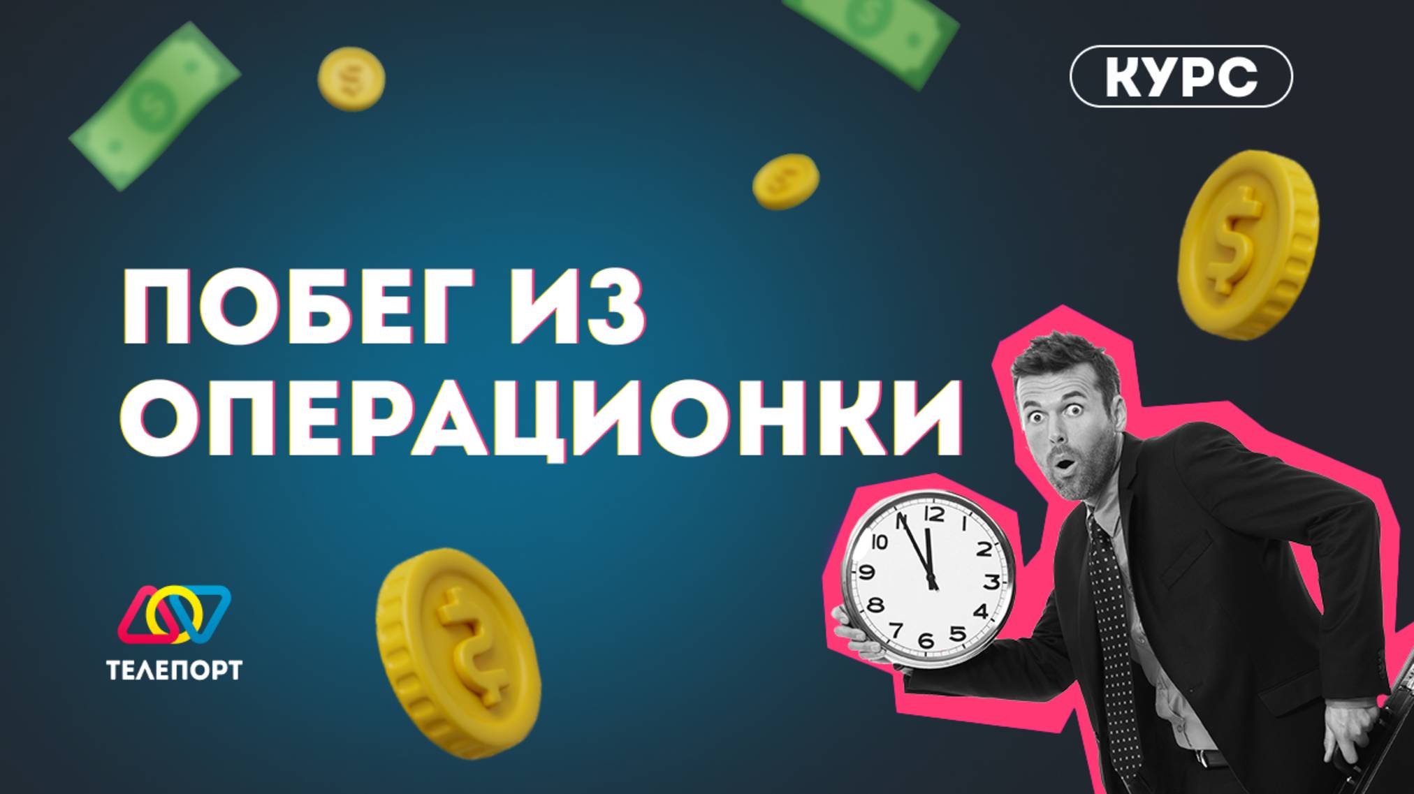 Курс “Побег из операционки“. Вводный урок