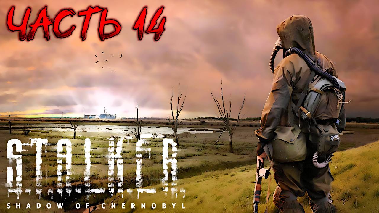 S.T.A.L.K.E.R.: Тень Чернобыля. Прохождение игры. Часть 14. Финал.