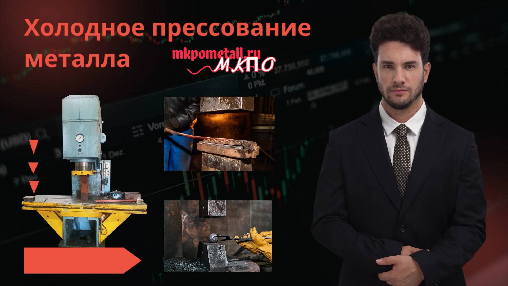 Холодное прессование металла