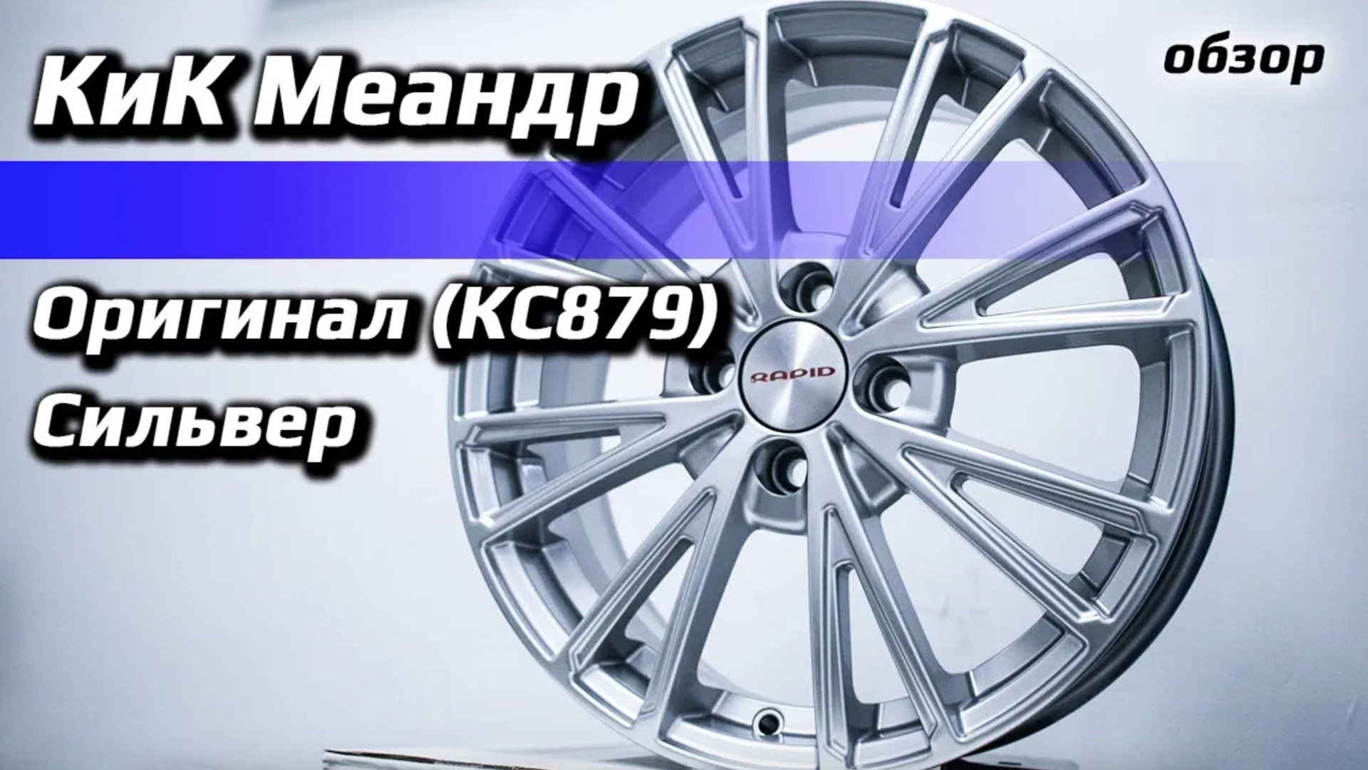КиК Меандр (КС879) – обзор литых дисков