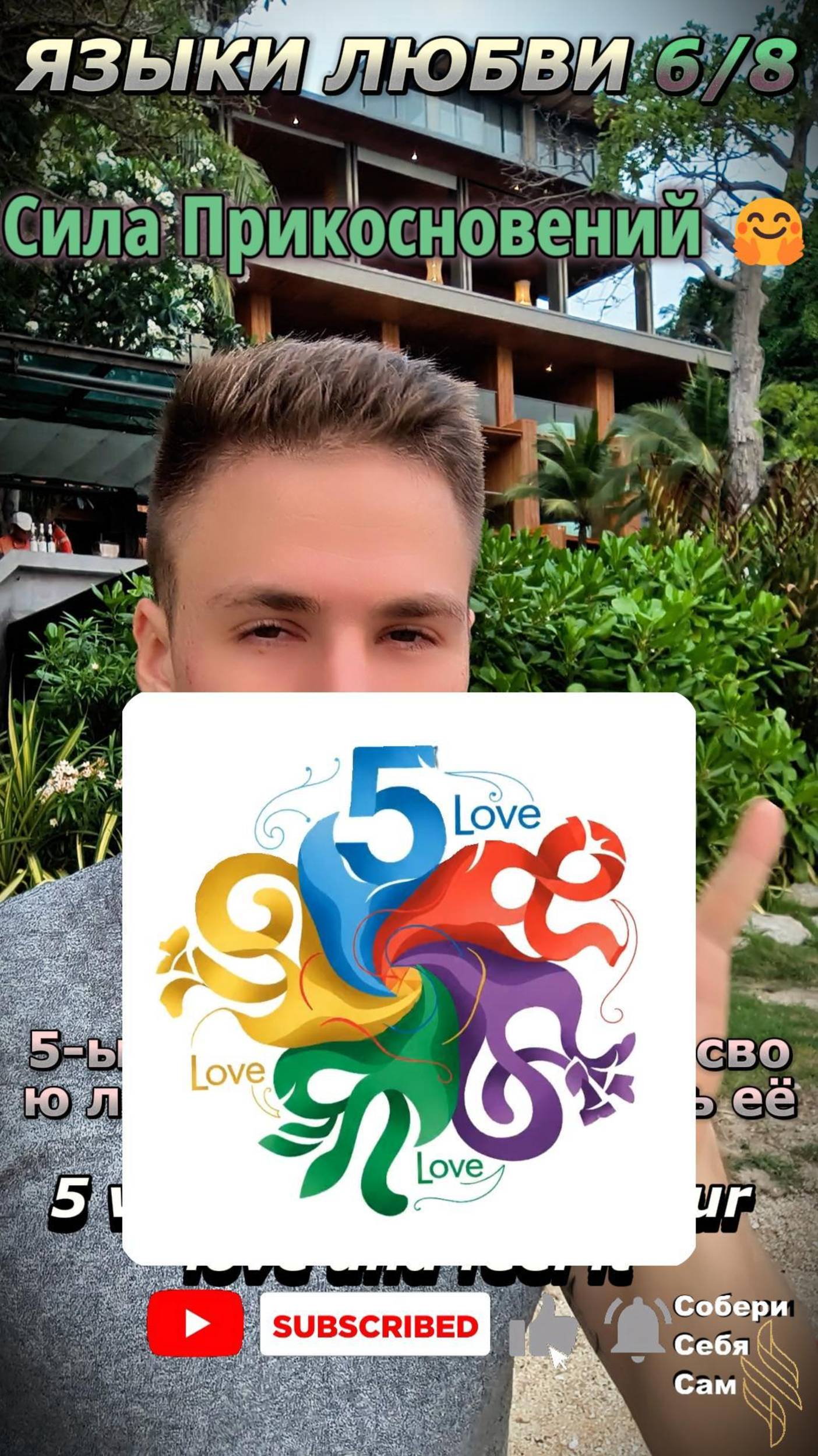 5 Языков Любви: Полное Руководство по Наполнению Отношений  #сссам