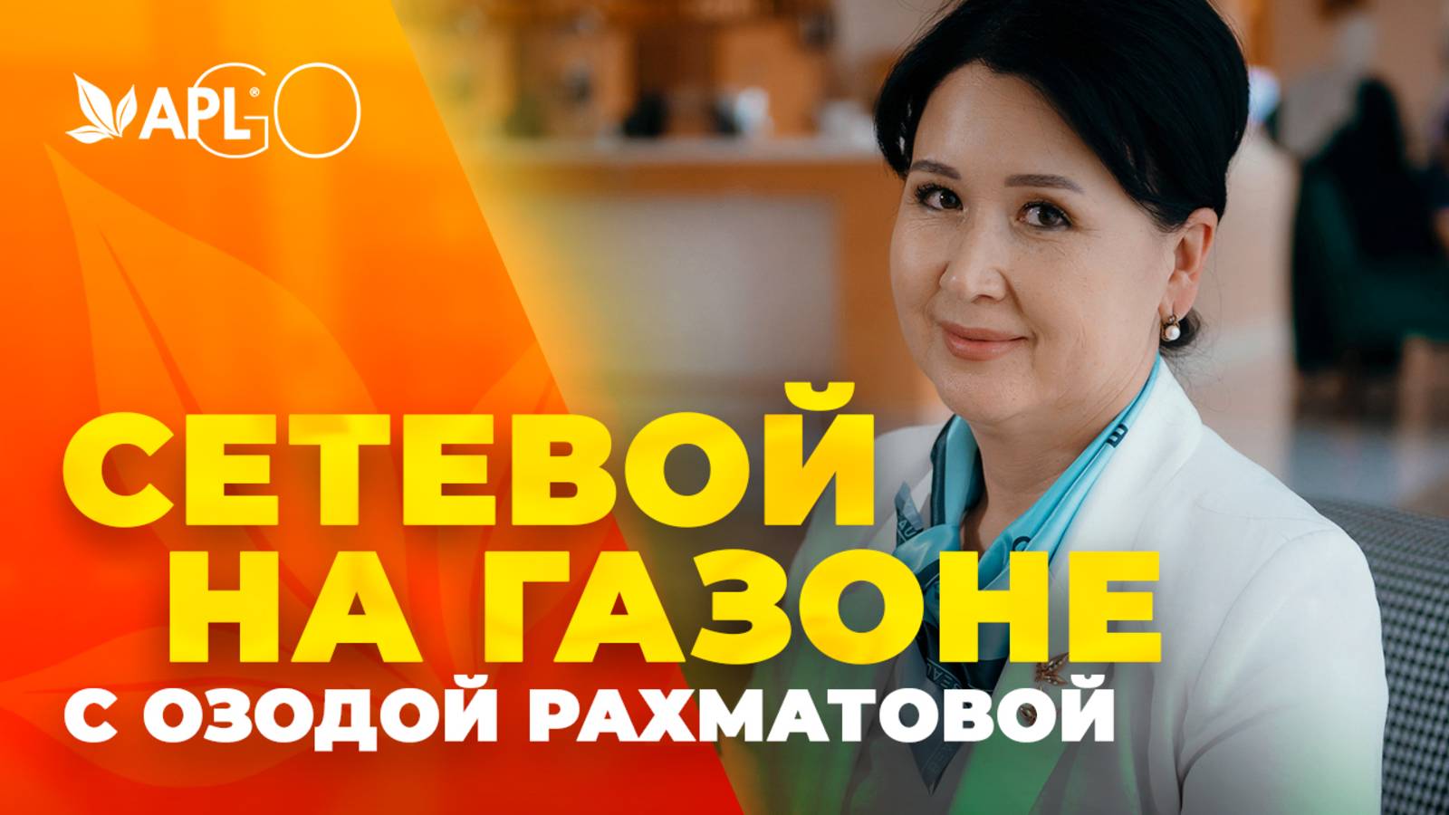 СЕТЕВОЙ НА ГАЗОНЕ С ОЗОДОЙ РАХМАТОВОЙ