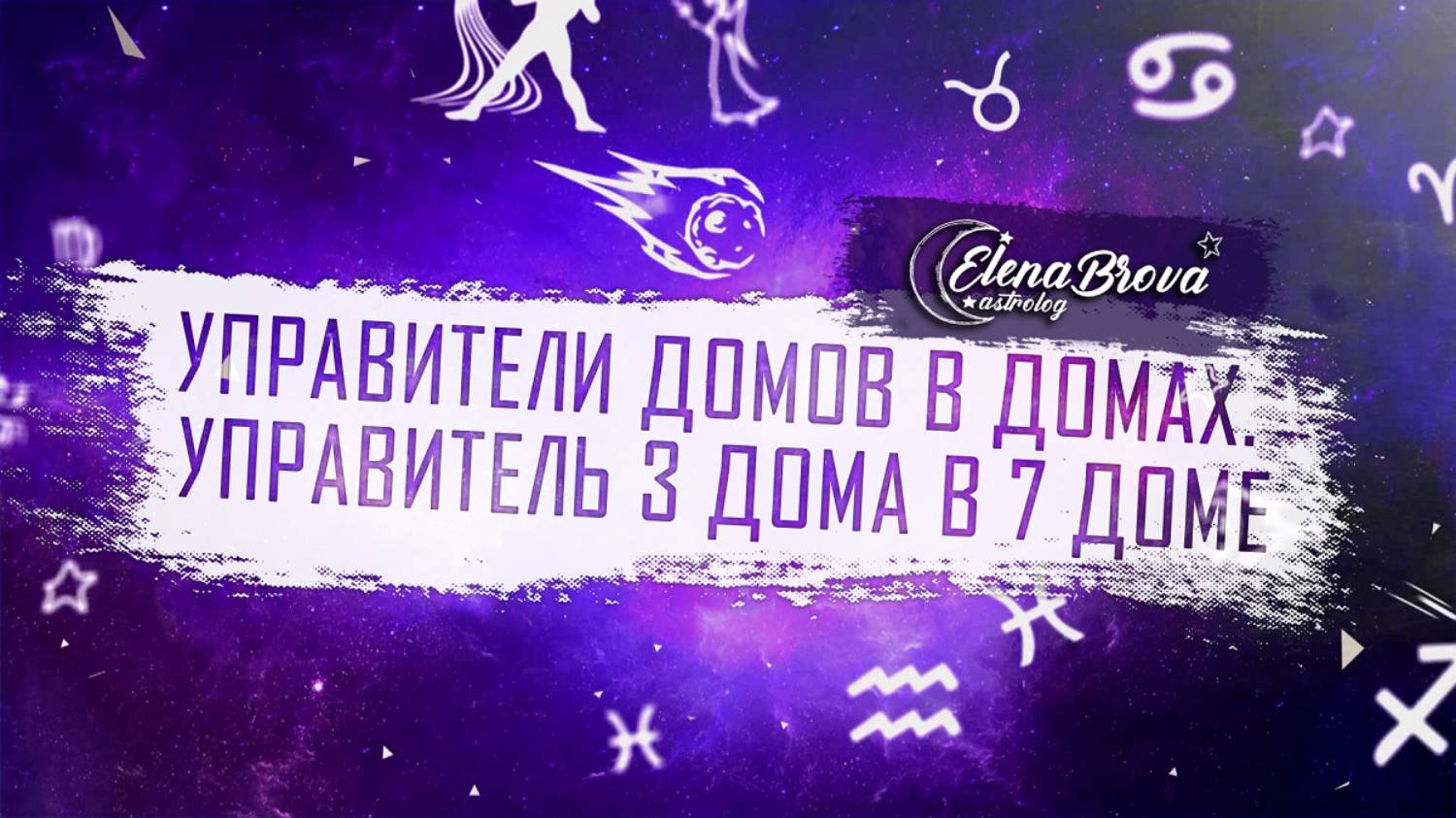 Управители домов. Управитель 3 дома в 7 доме. Управитель 3 дома в домах.