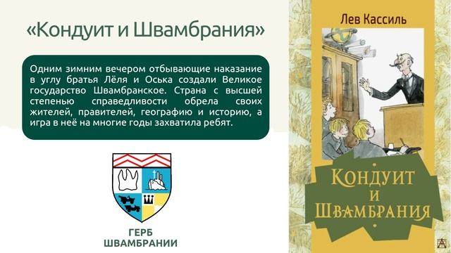 Литературное знакомство: Лев Кассиль - детский писатель 20 века