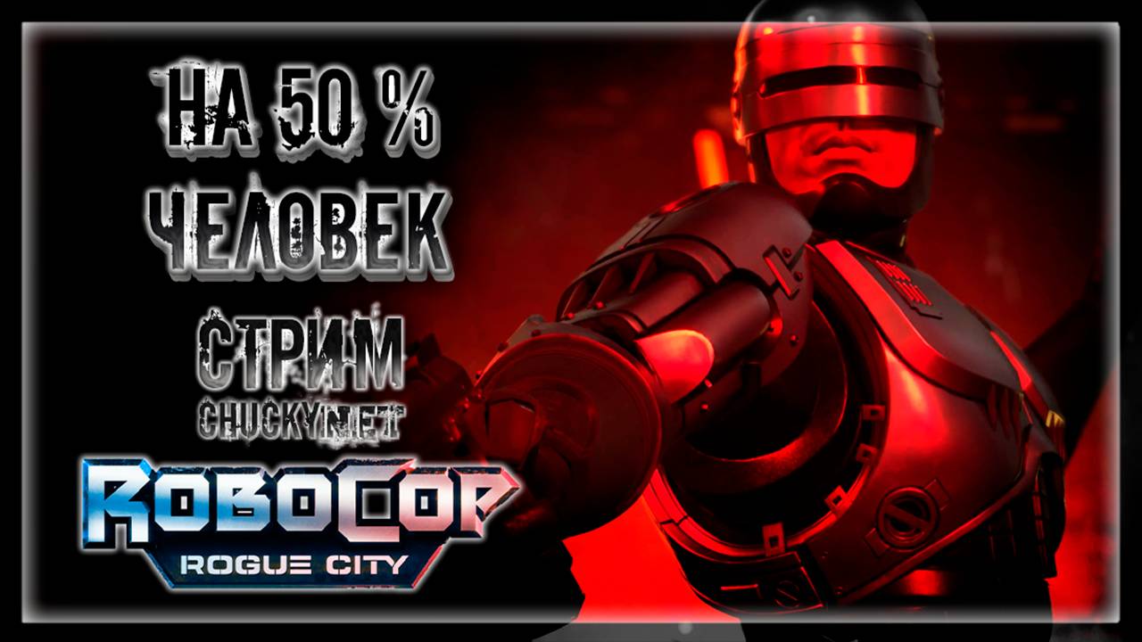 СЕРЬЕЗНЫЕ РАЗБОРКИ В ДЕТРОИДЕ! РОБОКОП В ПОИСКАХ НЕПРИЯТНОСТЕЙ! | Прохождение RoboCop: Rogue City #2