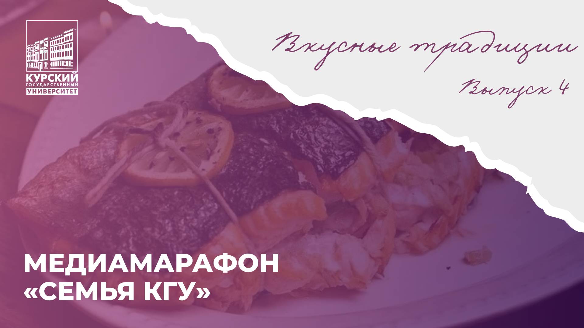 «Семья КГУ. Вкусные рецепты». Выпуск 4