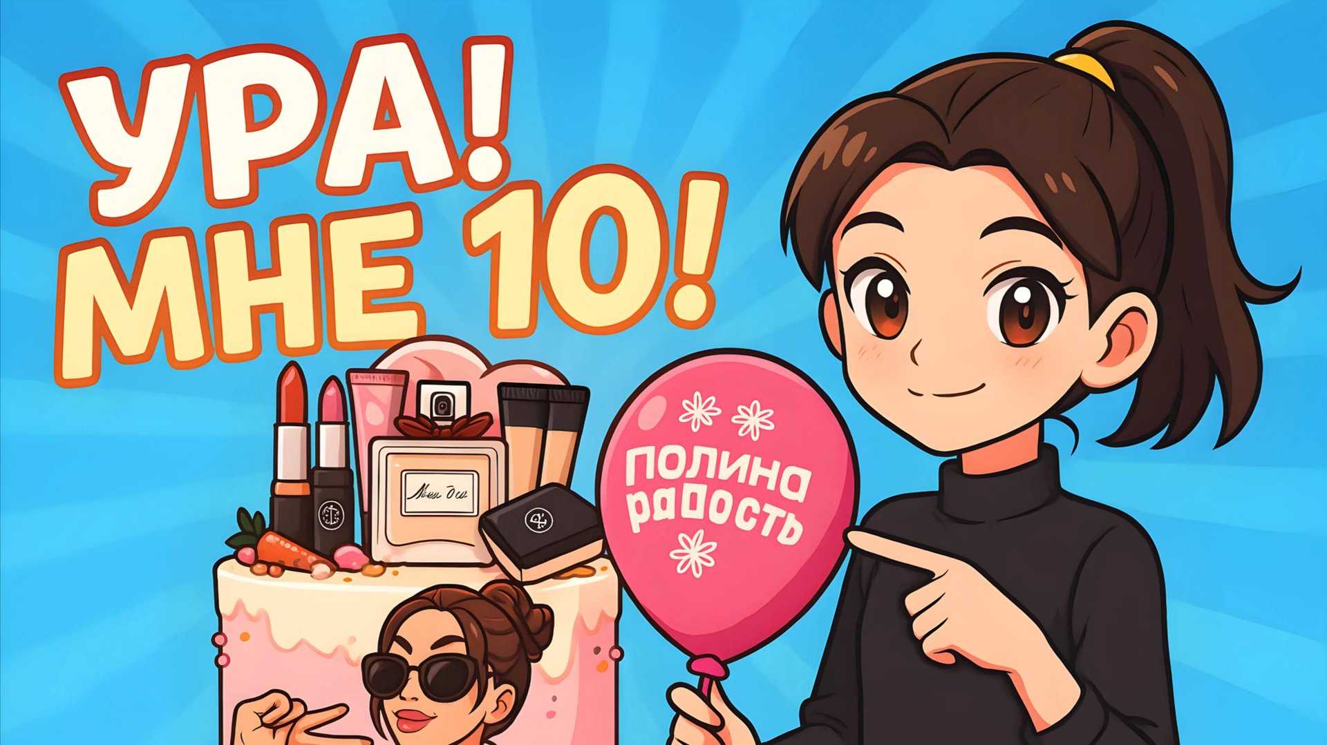 Сияй, Милана! / Поздравление с днем рождения племяннице