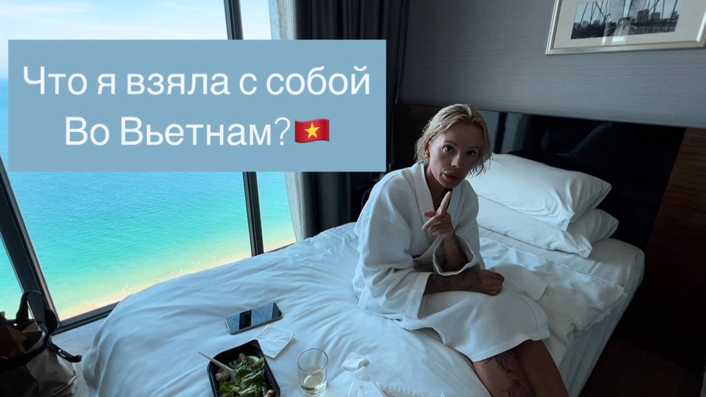 Что взять с собой во Вьетнам, чтобы отдых был комфортным? Мукбанг  🥗с видом на море 🏝️
