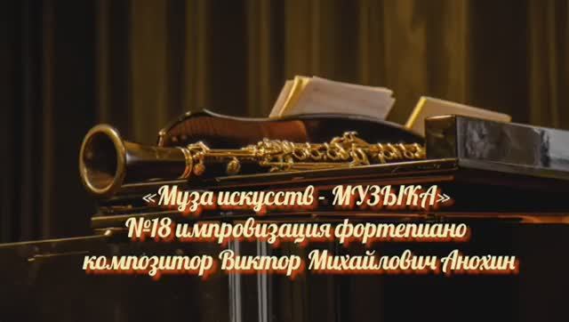 «Муза искусств - МУЗЫКА» №18 ВАЛЬС КЛАССИКА ИМПРОВИЗАЦИЯ композитор Виктор Анохин #pianoanokhin